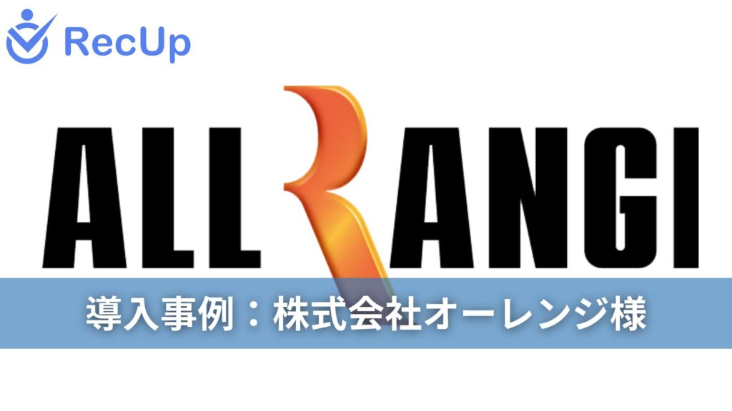 承認数2倍以上を実現！ーAIスカウトRecUpを導入して、たった2ヶ月で代行業者に依頼していた時の承認数を超えた、不動産業界オープンハウス ...