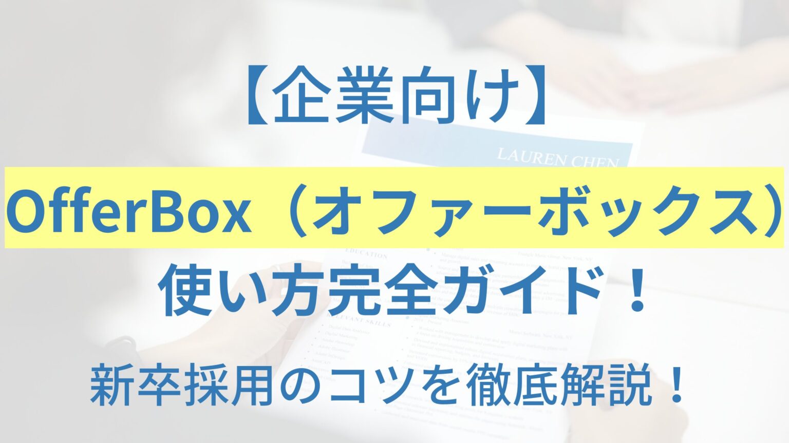 【企業向け】OfferBox（オファーボックス）の使い方完全ガイド！新卒採用を成功させる7つのコツを徹底解説！ | RecUp