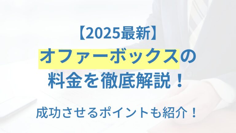 【企業向け】OfferBox（オファーボックス）のプラン・料金完全版！利用期間や費用対効果も調査 | RecUp