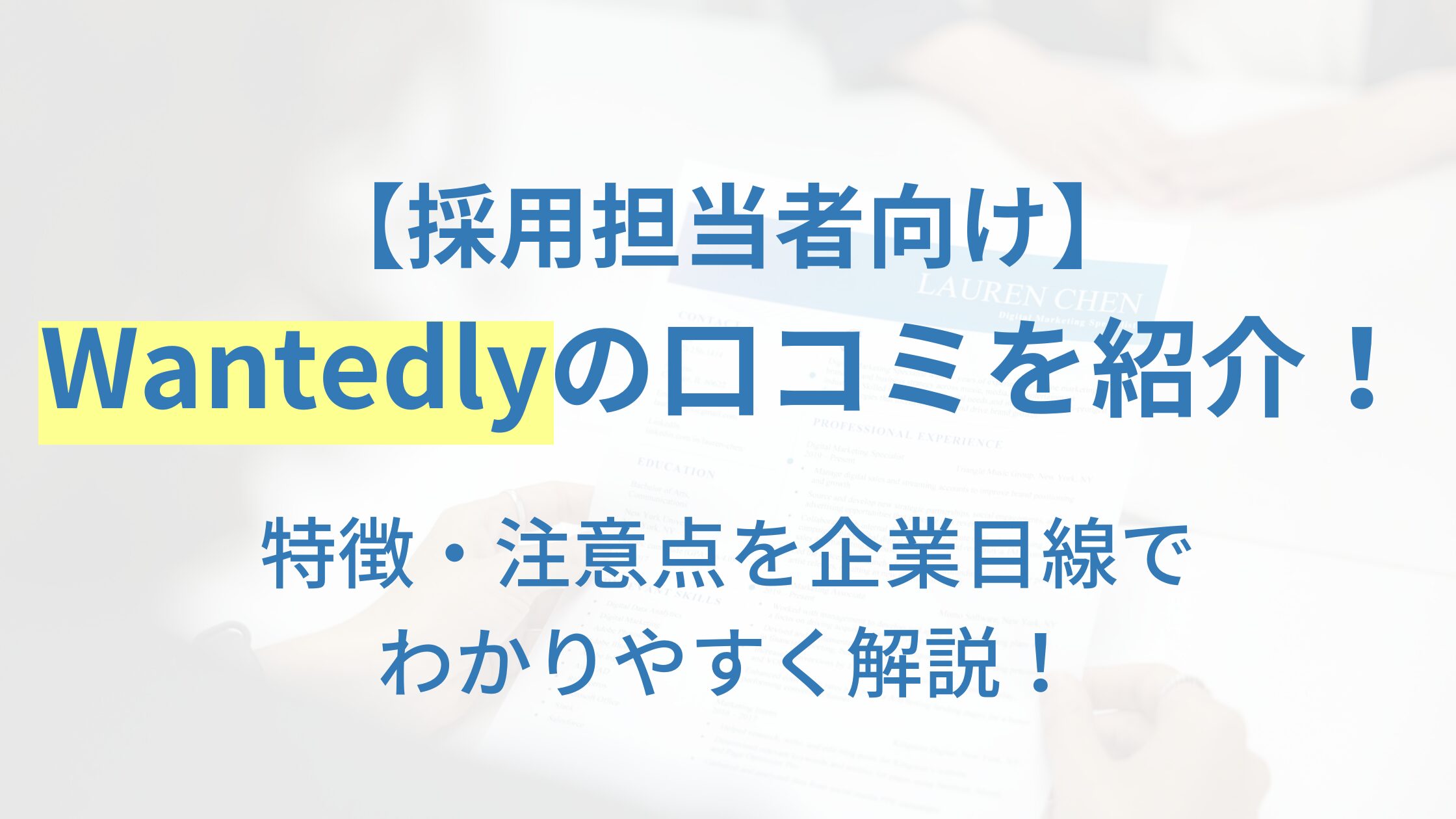 【採用担当向け】Wantedlyの口コミを紹介！特徴・注意点を企業目線でわかりやすく解説！ | RecUp